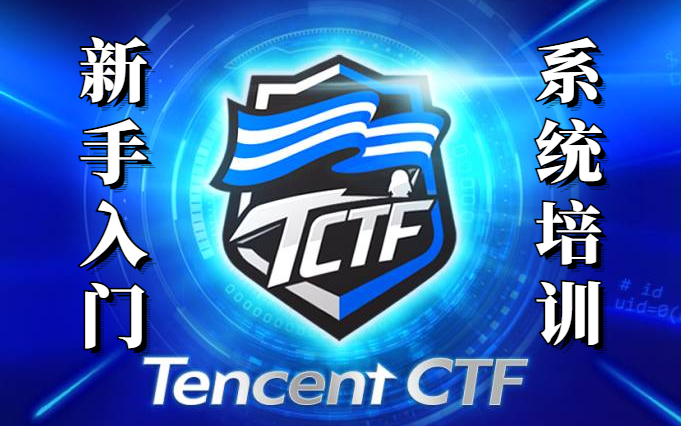 [网络安全]企业生存之道!CTF-WEB夺旗赛 基础小白入门安全攻防系统...