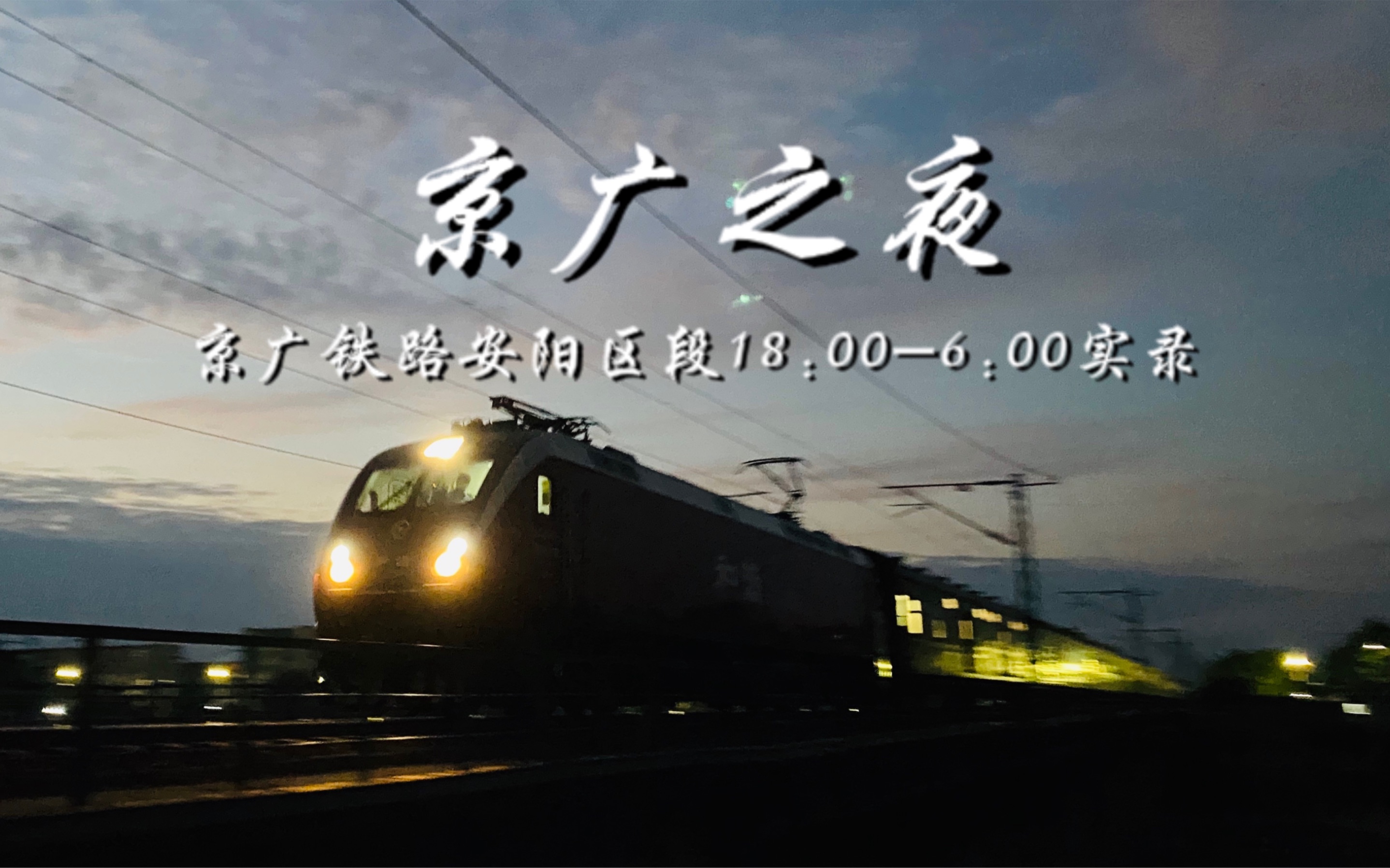 【京广之夜】京广铁路安阳区段18:00-6:00(次日)列车实录