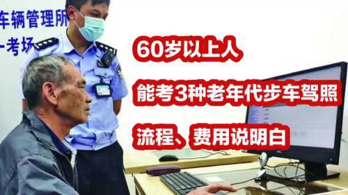 60岁以上人能考3种老年代步车驾照流程费用说明白