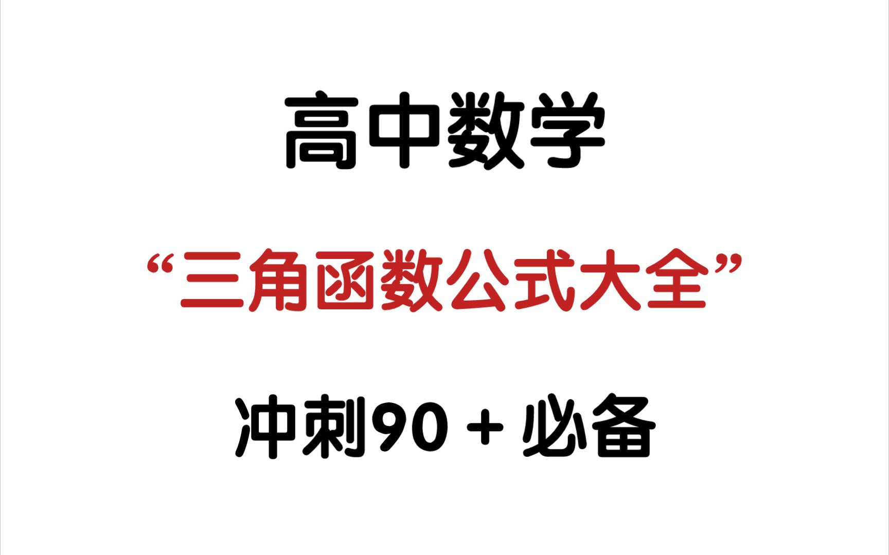 【高中数学】三角函数公式专题!了解核心,减少记忆成本!带你光速熟记...
