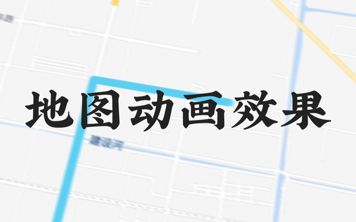 【AE小效果】第九期:简单的地图动画小效果
