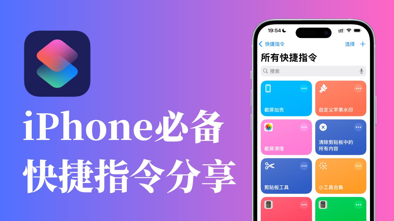 Phone必备快捷指令分享:剪切板工具、相册工具 | 苹果捷径推荐