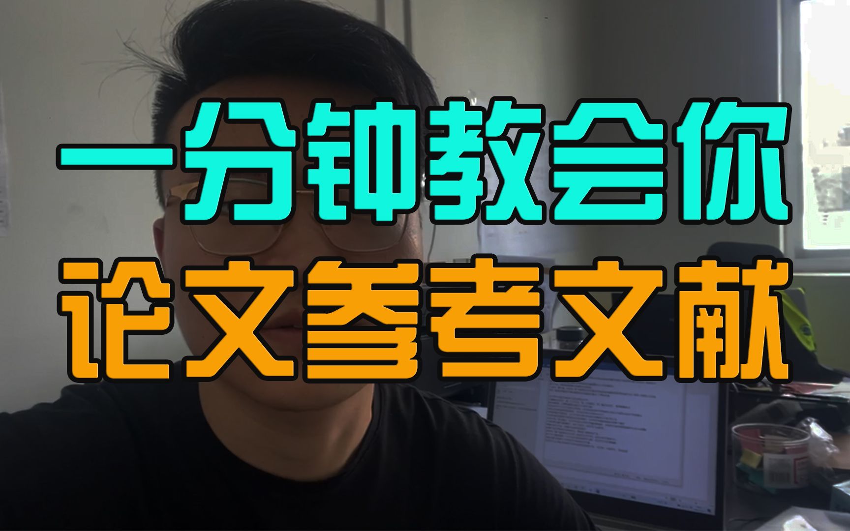 【学术】大小论文参考文献怎么写?如何调整格式?