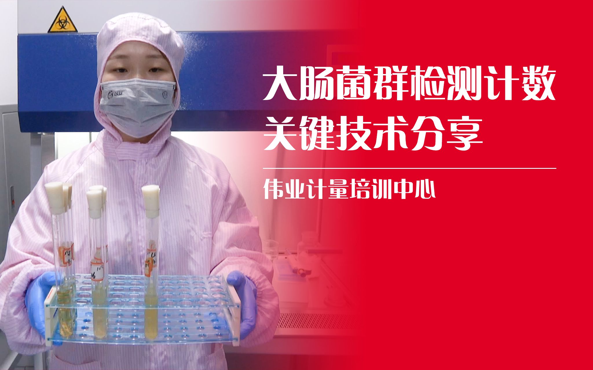大肠菌群的检验