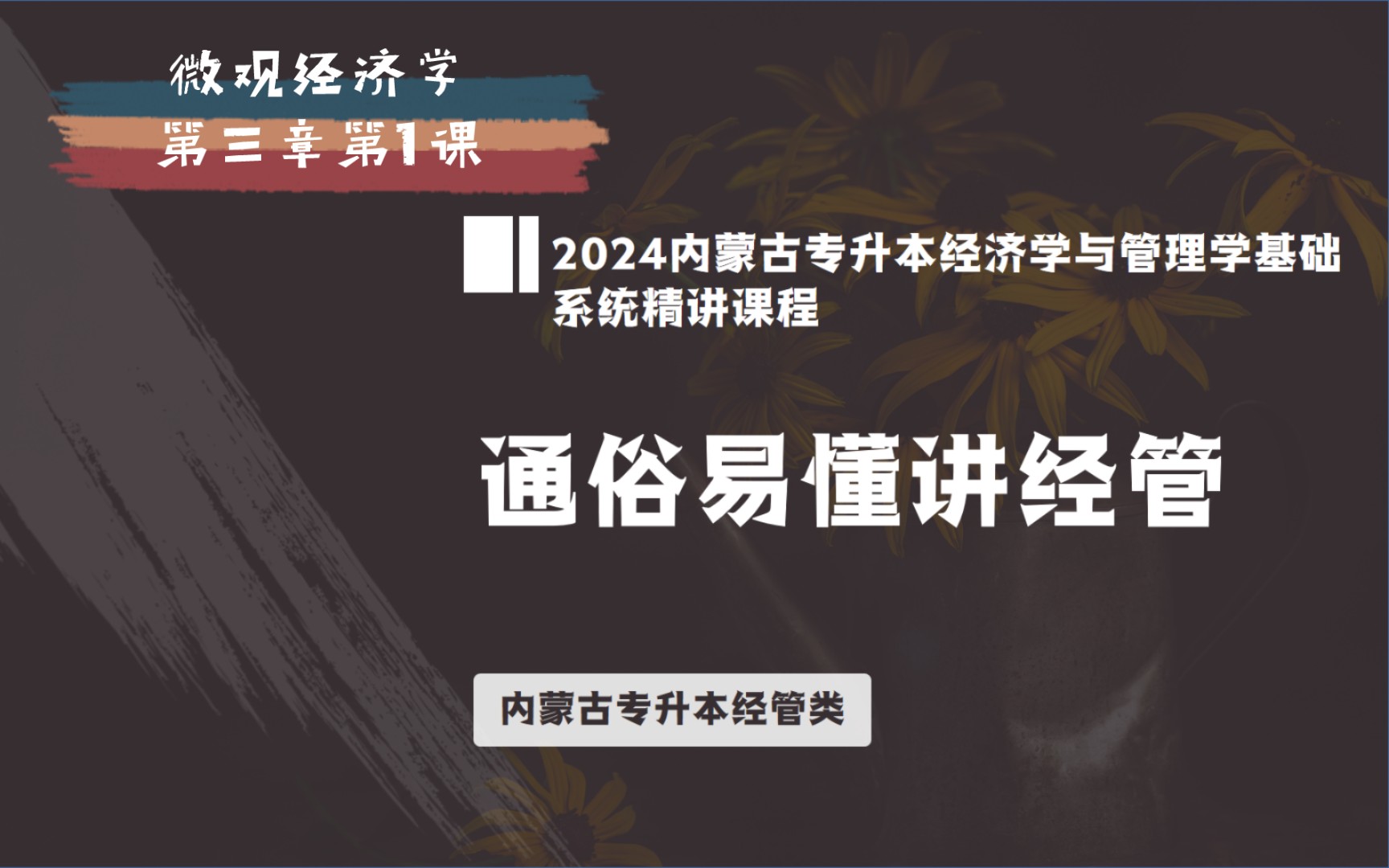 内蒙古专升本-经济学与管理学基础-微观经济学之生产者行为理论(1)