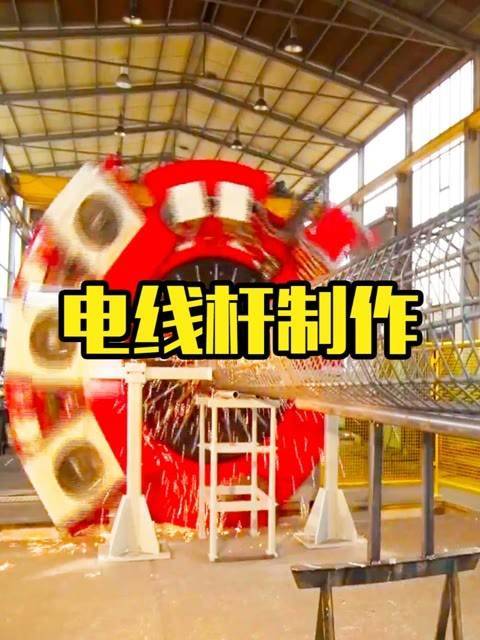 电线杆是如何制作的?焊接钢筋笼是第一步,晾干时还要不停旋转 #文娱...