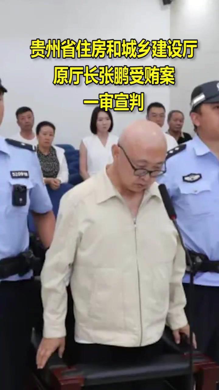 贵州省住房和城乡建设厅原厅长张鹏受贿案一审宣判