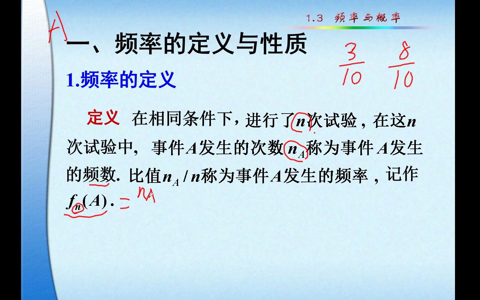 第一章 第三节 频率与概率~1