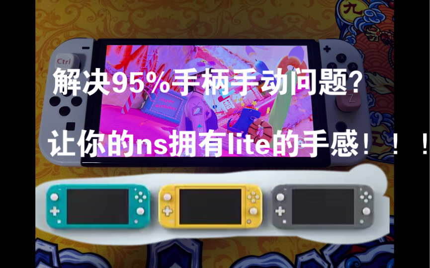 switch手柄松动问题,不能说解决100%但是95%是可以解决的 不拆机不...