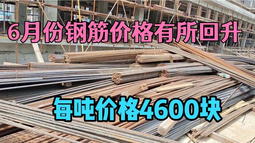 6月份钢筋价格有所回升 ,每吨价格4600块,抓紧上货 …