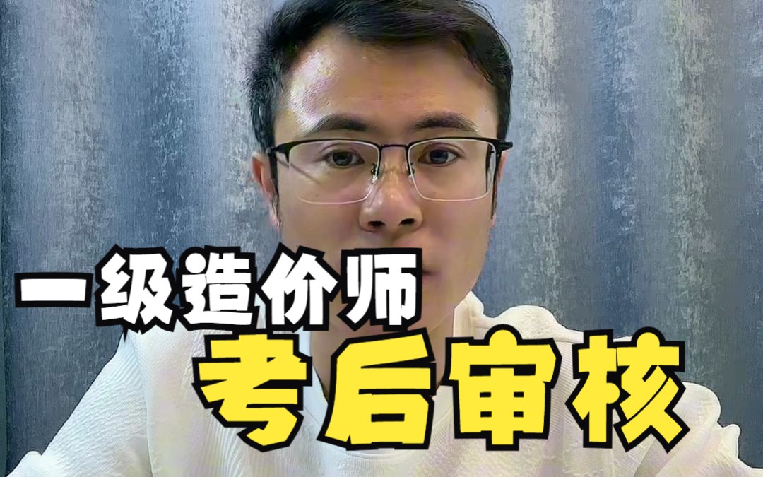 别让成绩白费!2023年一级造价工程师考试后的考后审核你必须知道!