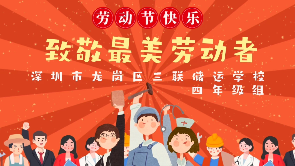 #致敬最美劳动者#学生眼中的劳动者#劳动节的教育意义 #三联储运学校