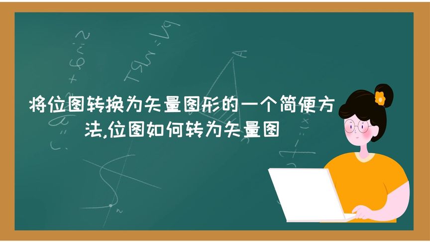 将位图转换为矢量图形的一个简便方法,位图如何转为矢量图