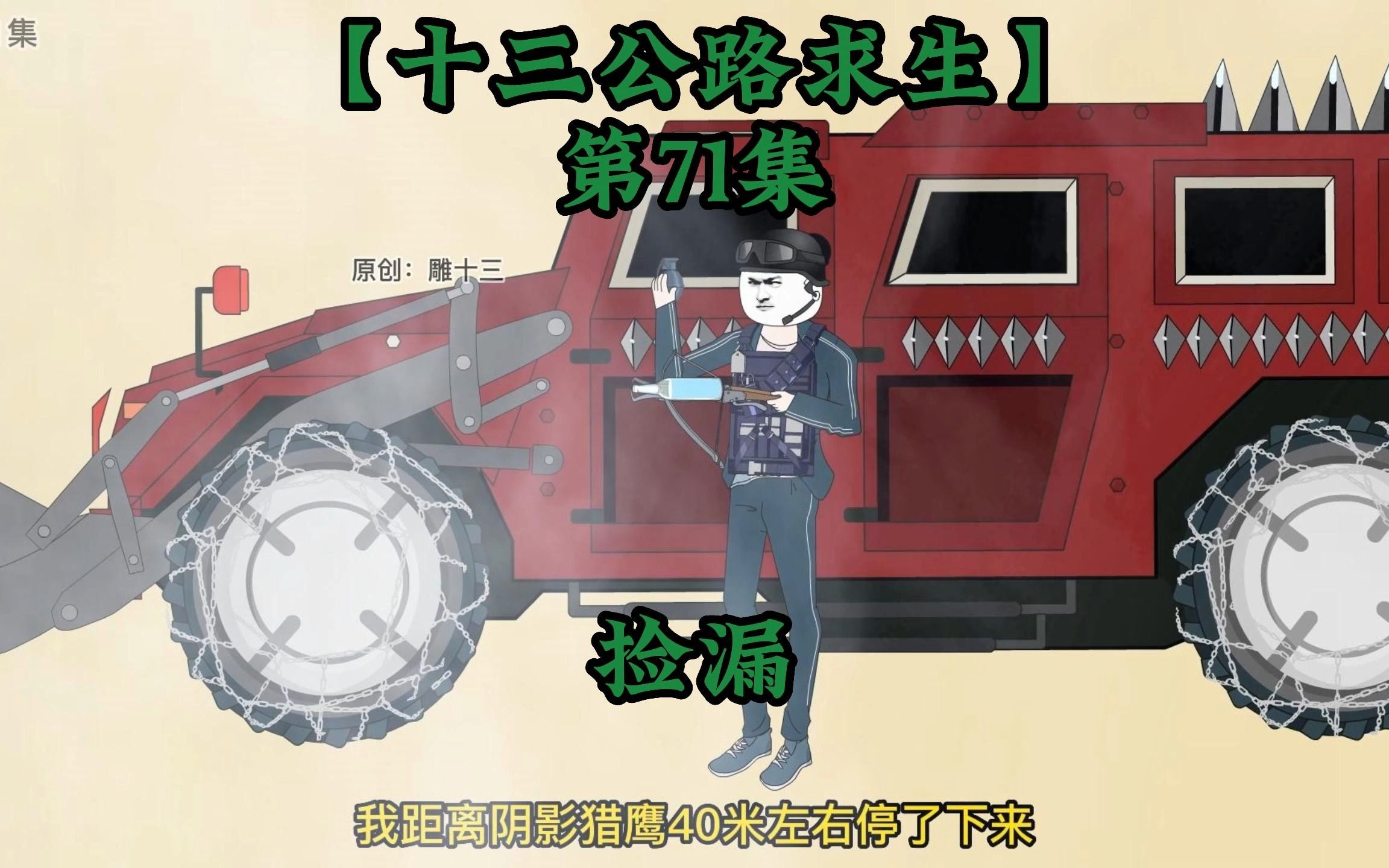 十三公路求生第71集