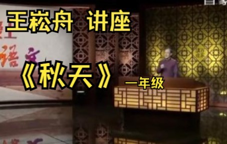 王崧舟讲座:一年级《秋天》示范课 “大雁”的文化意象 教学设计