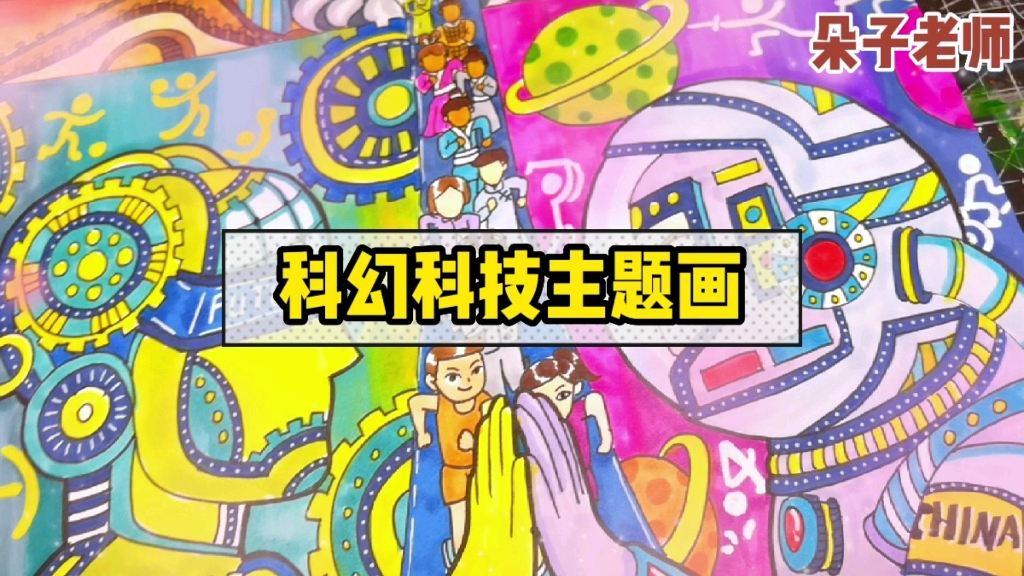 【科幻科技主题画】线稿演示创意美术儿童画线描插画简笔画未来时间...