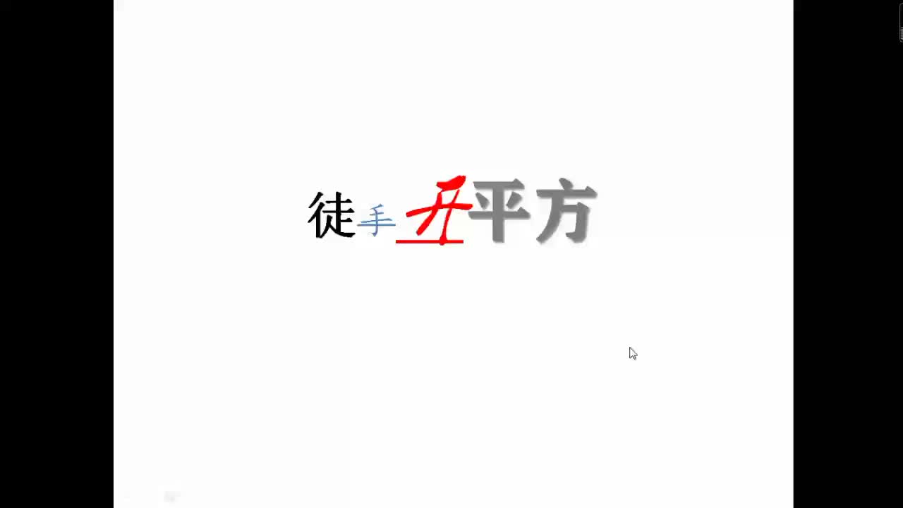 五种方法,手撕平方根(徒手开平方根)