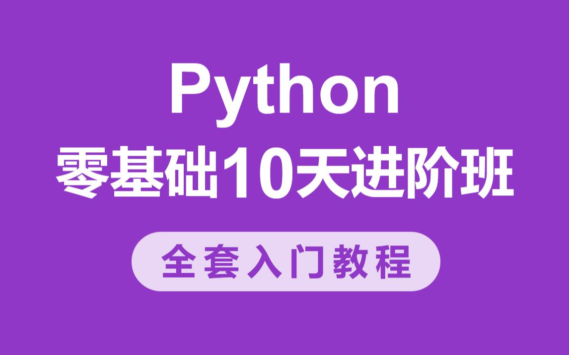 B站python播放量第一,python入门教程,python全套1584集,杨淑娟python...