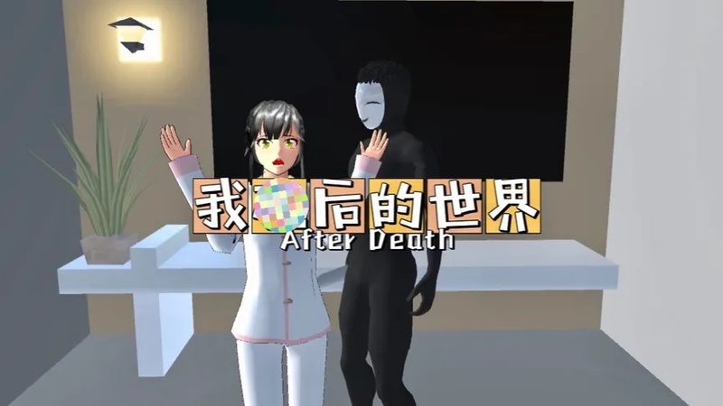 樱花校园模拟器:当我s后的世界
