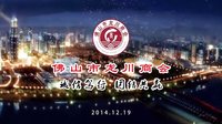 佛山市龙川商会成立大会