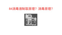 你想知道84消毒液的制取原理,消毒作用吗?请看下面的视频
