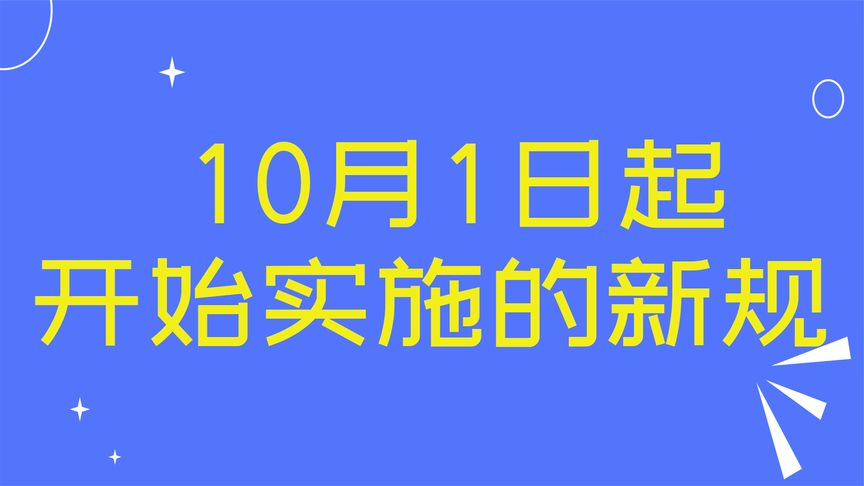 10月1日起开始实施的新规