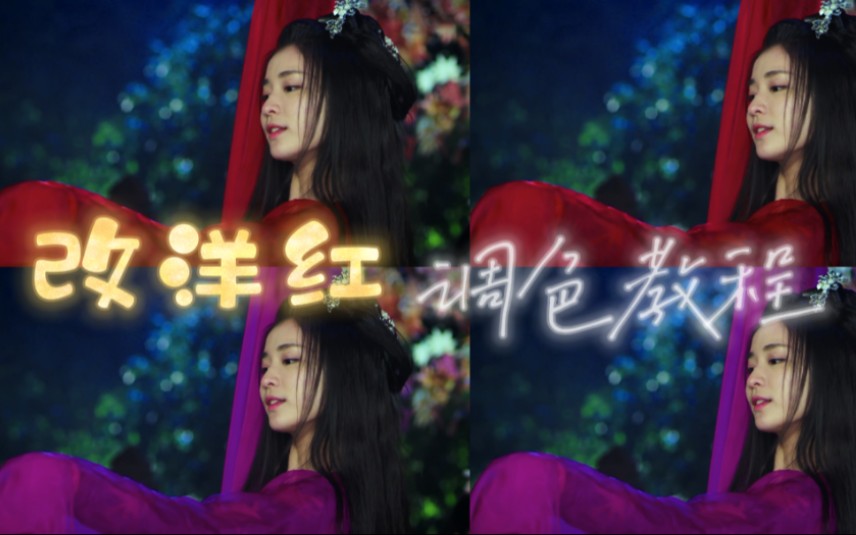 【改洋红】调色教程-cube-ps调色