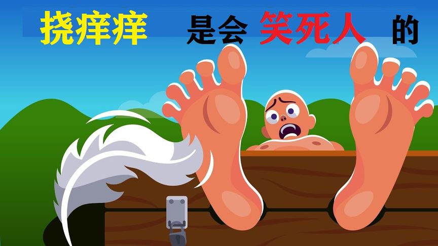 挠痒痒,真的会笑死人吗?最残忍的酷刑,没有人可以坚持一个小时