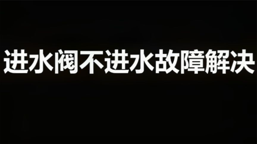 【马桶水箱进水阀不进水】卡贝老师傅带你用一把螺丝刀解决