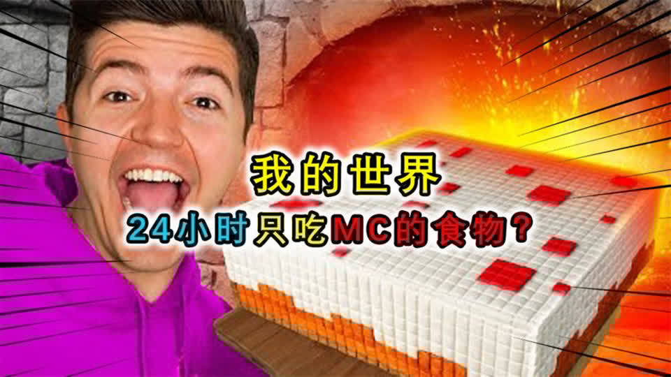 我的世界:1天内只吃MC食物