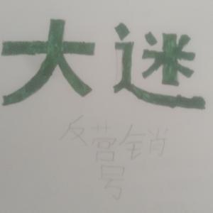 落下安到烟大迷反营销号