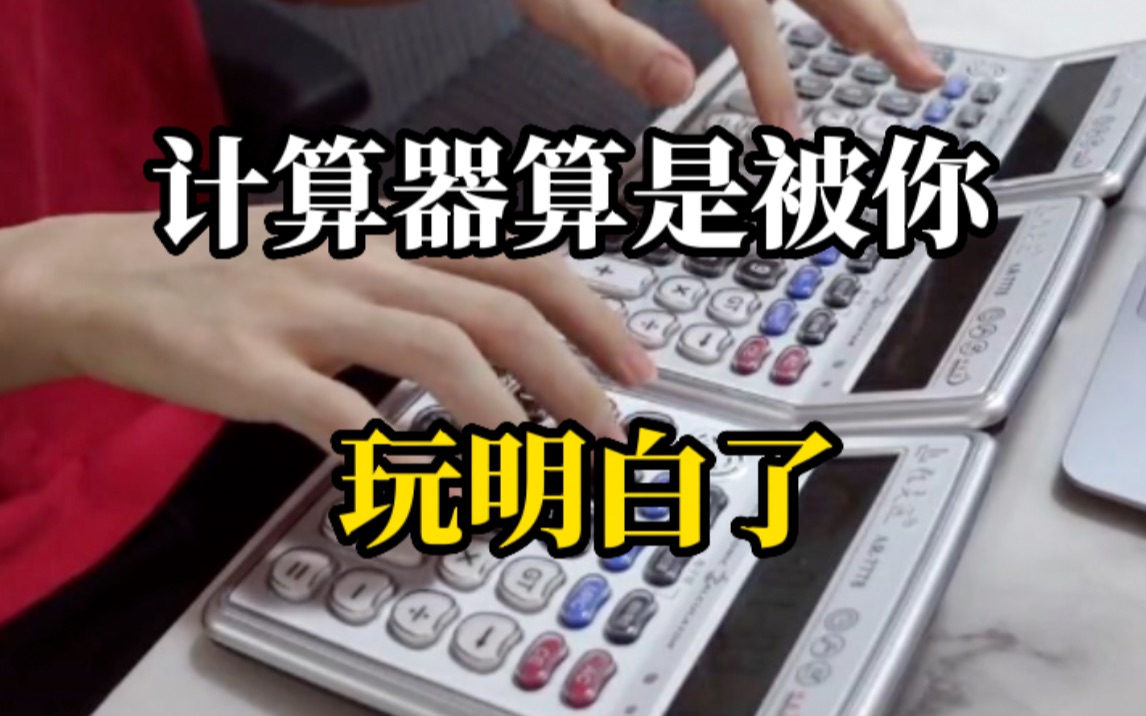 四川00后小伙用计算器弹奏流行歌曲,几分钟就能学会?