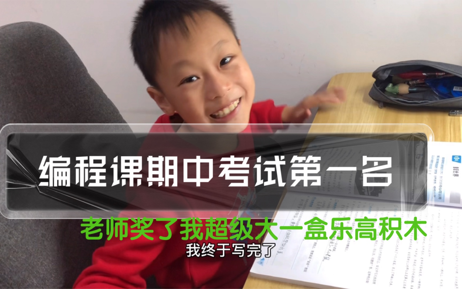 编程课期中考试第一名,老师奖了给我超级大一盒乐高积木,用两个晚上...