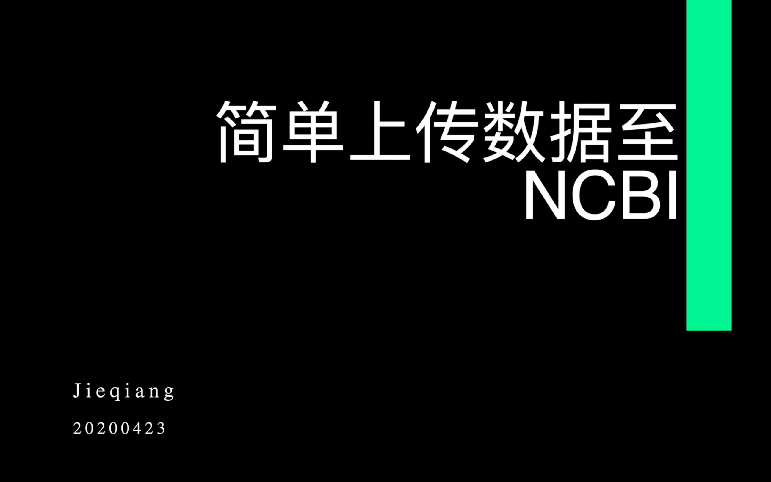 简单上传数据至NCBI