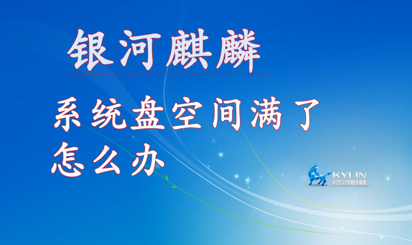 银河麒麟系统盘满了无法进入系统桌面怎么办?
