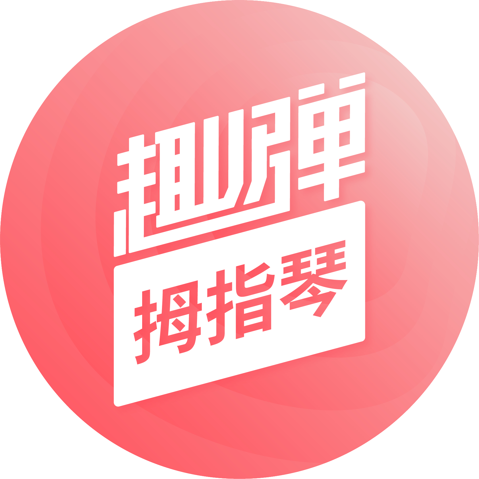 趣弹拇指琴 