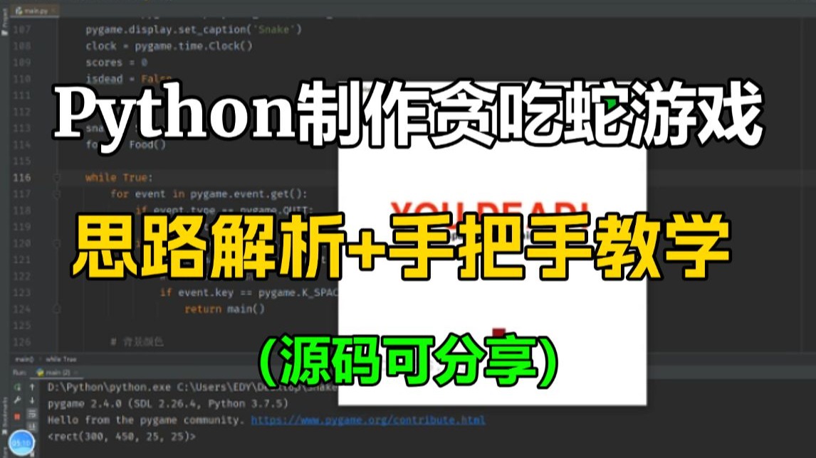 【Python入门必会案例】用Python编写贪吃蛇游戏(附源码+制作思路),...