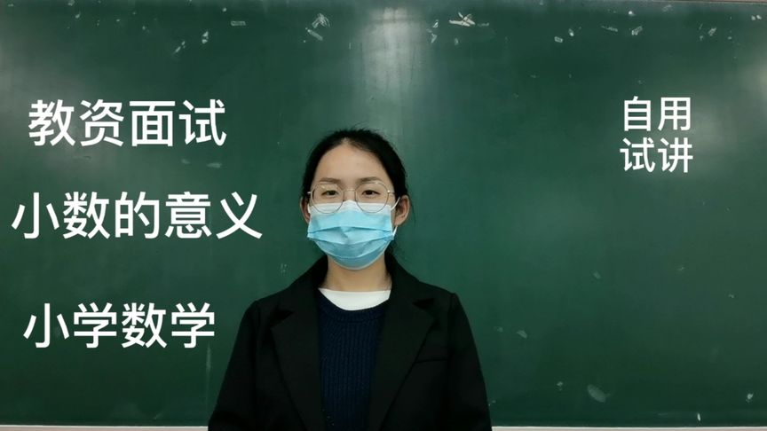 试讲|教师资格证|小学数学《小数的意义》