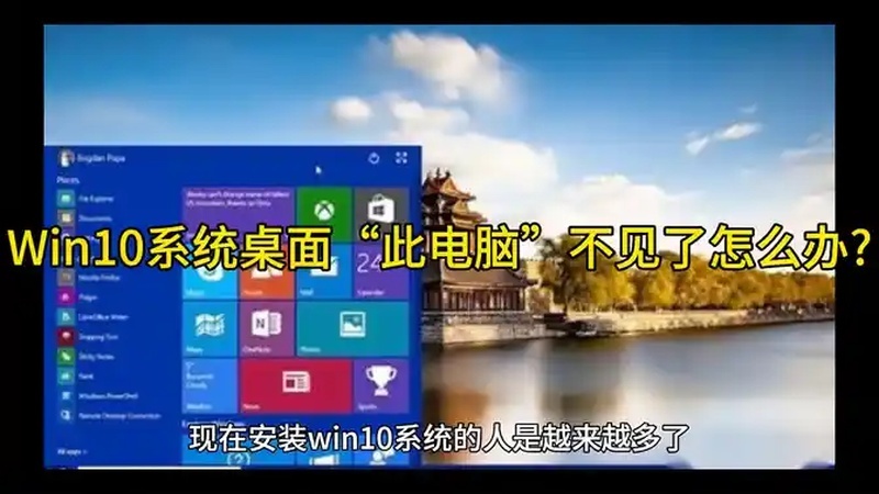 Win10系统桌面"此电脑"不见了怎么办?