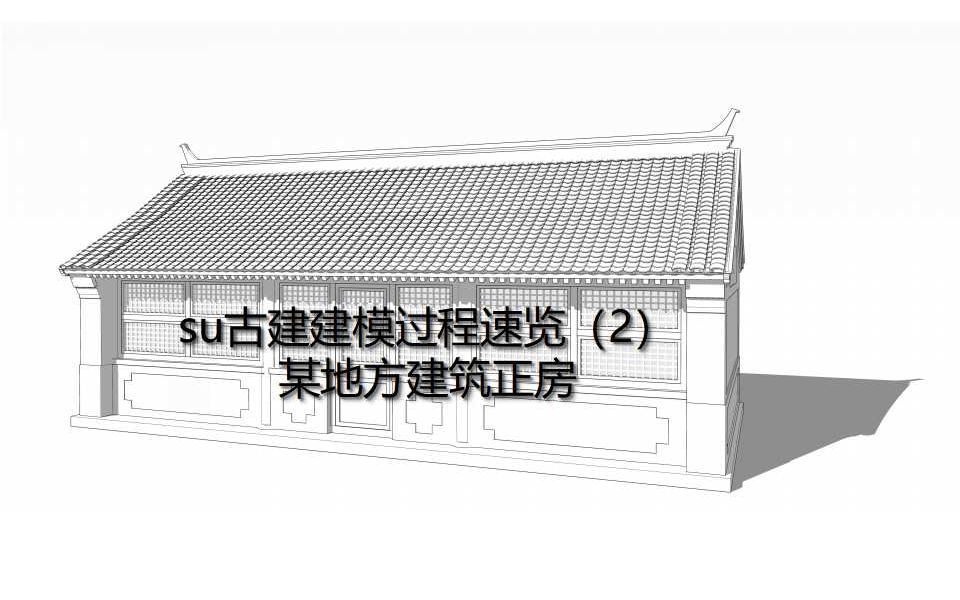 su古建建模过程速览(2)
