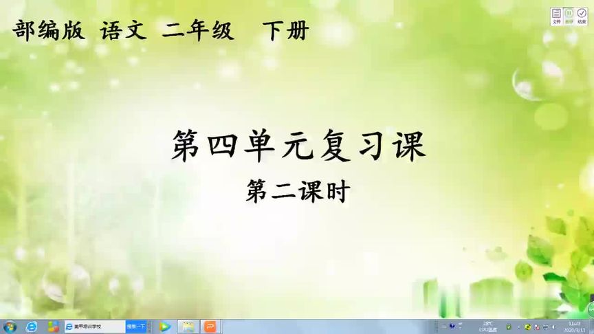 视频微课|部编版小学二年级语文下册,第四单元复习课,第二课时