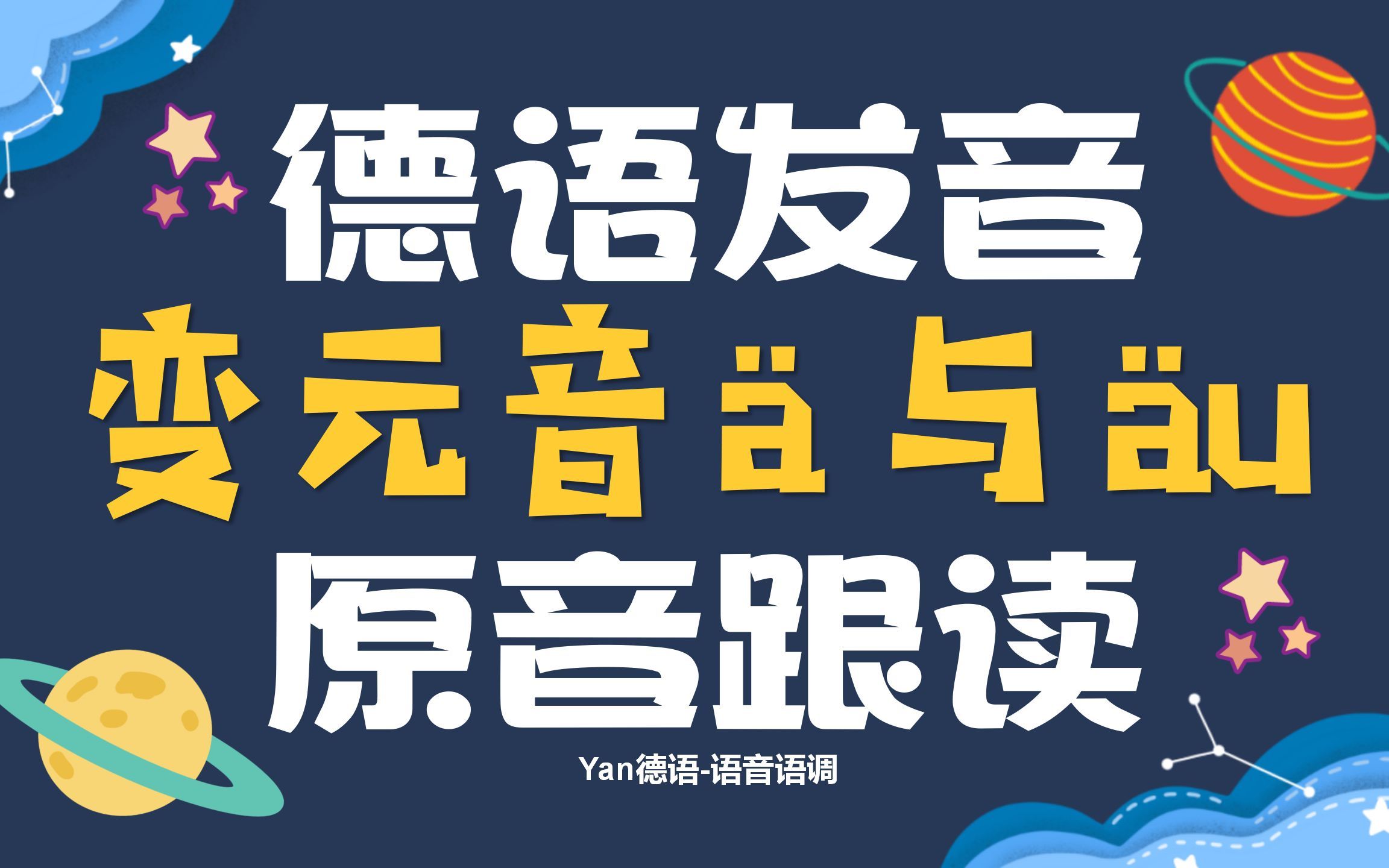 Yan德语.语音语调-05-ä äu及字典中复数形式的注释说明
