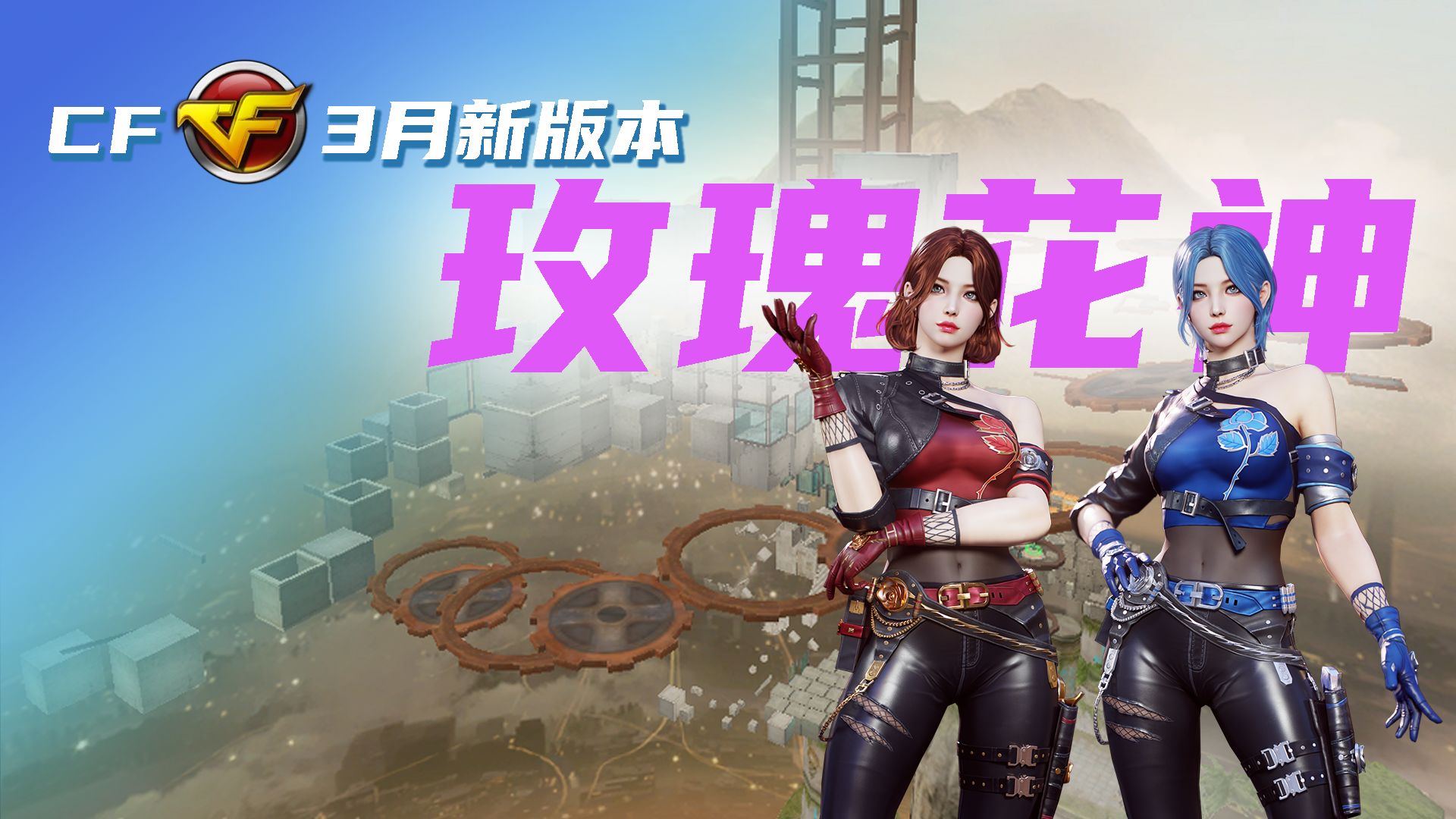 CF3月新版本||4月活动角色 玫瑰花神 2+1