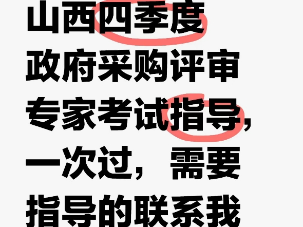 山西省第四季度政府采购评审专家、代理机构从业人员考试