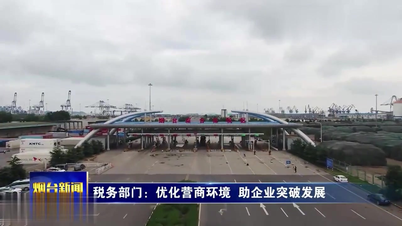 税务部门:优化营商环境助企业突破发展