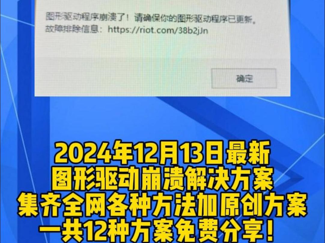 2024年12月13日最新图形驱动崩溃解决方案集齐全网各种方法加原创...