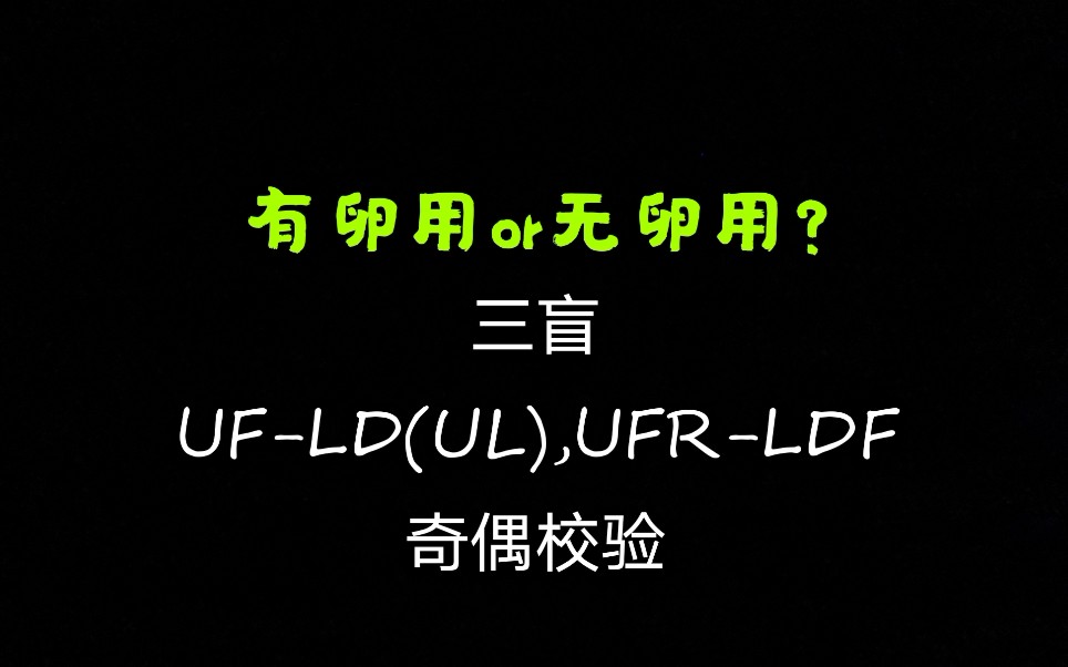 【有卵用or无卵用?】最好背的奇偶校验公式!没有之一!