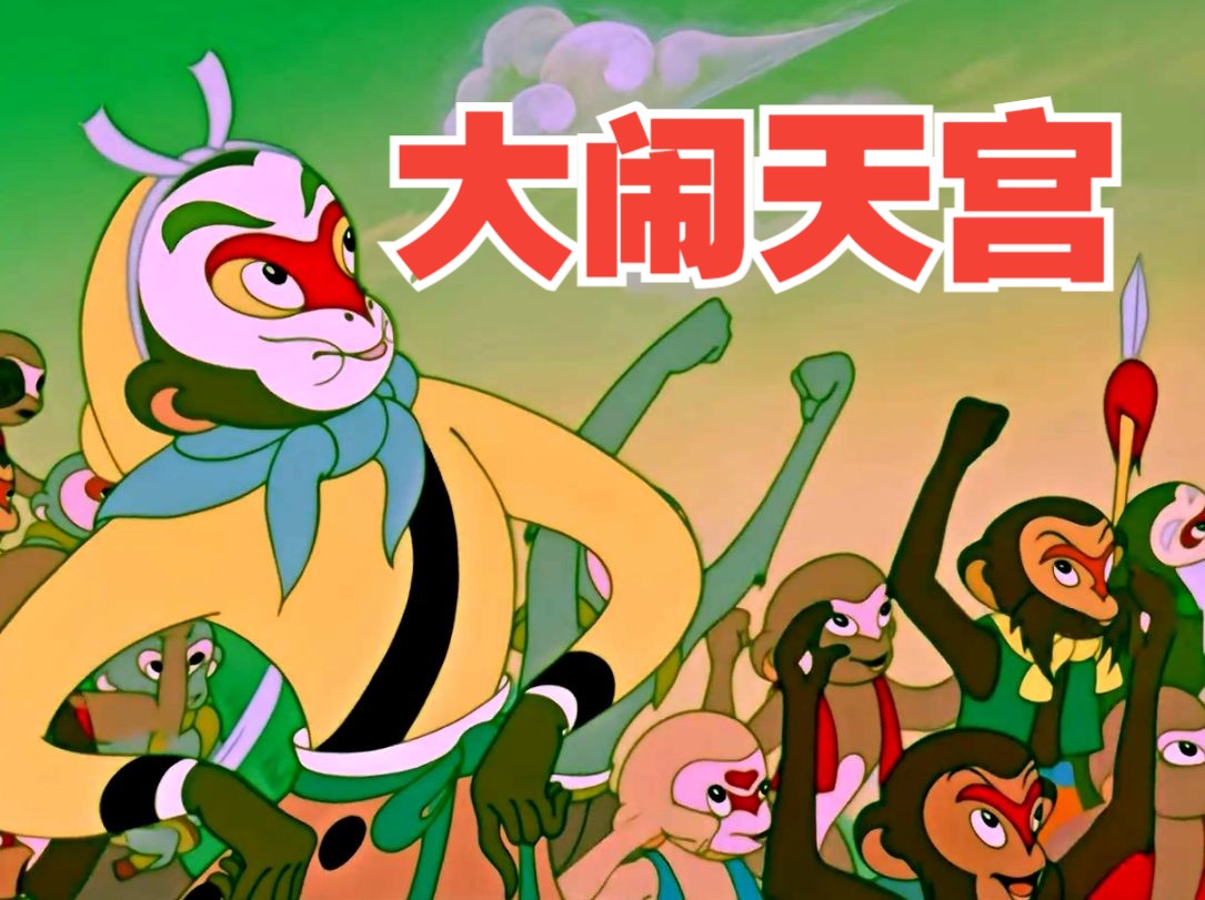 动画电影巅峰的西游三部曲,连起来简直就是一套大圣驯服记