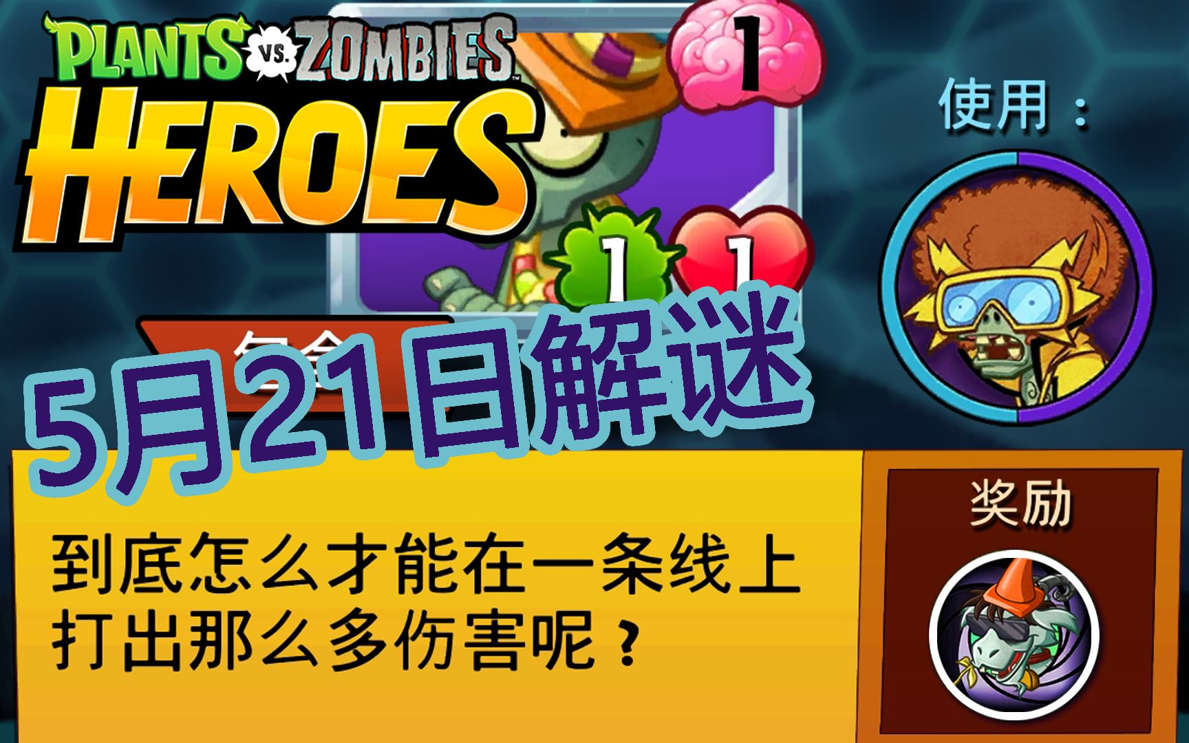【特色菜】叠罗汉 植物大战僵尸:英雄 5月21日解谜