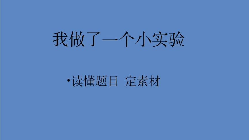 部编版三年级下册四单元我做了一个小实验